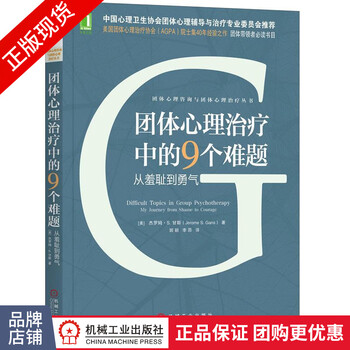 现货包邮 团体心理治疗中的9个难题:从羞耻到勇气 团体心理咨询与团体心理治疗丛书8068496