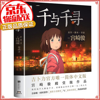 千与千寻 宫崎骏动漫绘本殿堂级经典作品 图书