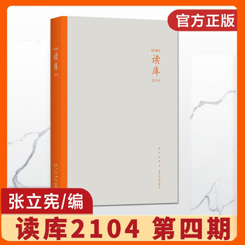 【单本可选】读库2101+2102+2103+2104+2105+2106 张立宪主编 读库2021年全集读库丛书综正版书籍正版 读库：2104