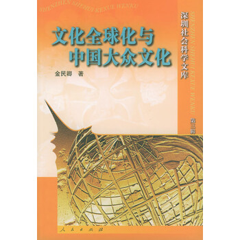 文化全球化与中国大众文化【正版图书】