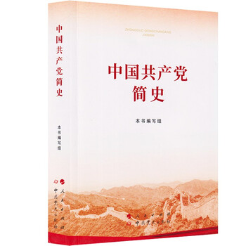 中国共产党简史（平装）+小便利贴