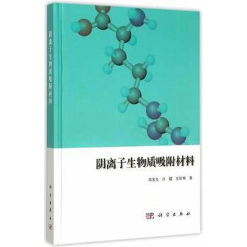 阴离子生物质吸附材料 高宝玉，许醒，岳钦艳著 科学出版社