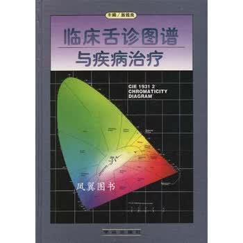 临床舌诊图谱与疾病治疗 翁维良 学苑出版社