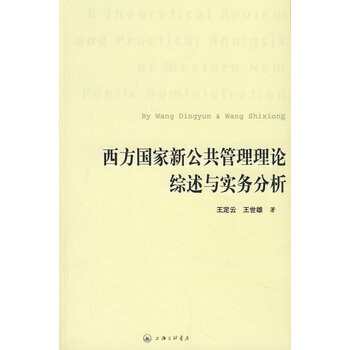 西方国家新公共管理理论综述与实务分析【正版图书】