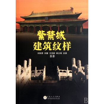 紫禁城建筑纹样