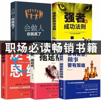 全5册 做人要有智慧做事要有策略狼道强者的成功法则逆转思维会做人你就赢了戒了吧拖延症人际沟通