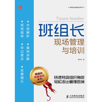 班组长现场管理与培训【正版图书】