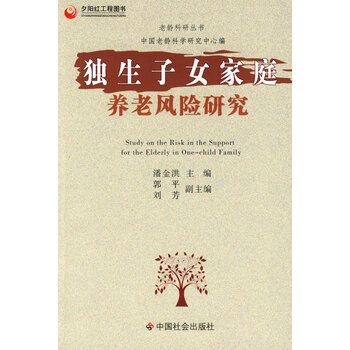 独生子女家庭养老风险研究