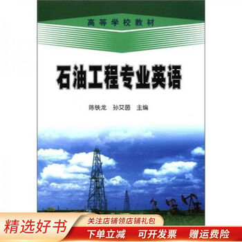 石油工程专业英语 陈铁龙