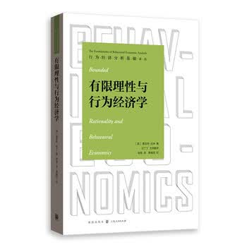 有限理性与行为经济学