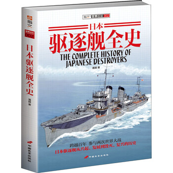 日本驱逐舰全史 潘越 著 中信书店