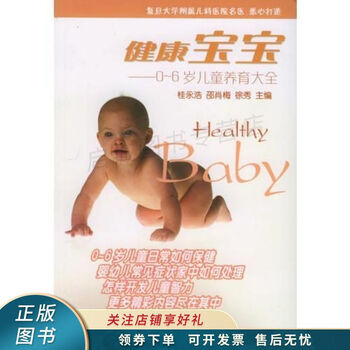 健康宝宝：0-6岁儿童养育大全 徐秀