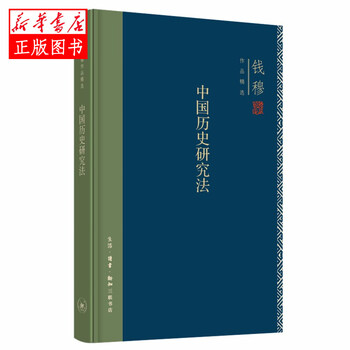 中国历史研究法 生活·读书·新知三联书店 新华书店正版图书