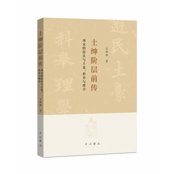 士绅阶层前传:两宋的游民与土豪、科举与理学 吴铮强