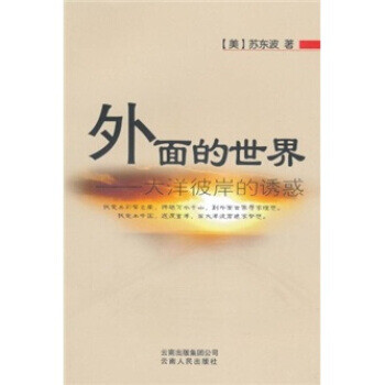 外面的世界：大洋彼岸的诱惑 苏东波