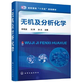 无机及分析化学郑雪凌