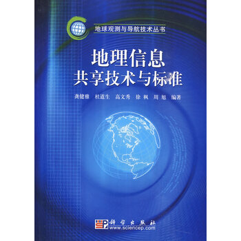 地理信息共享技术与标准 龚建雅 科学出版社