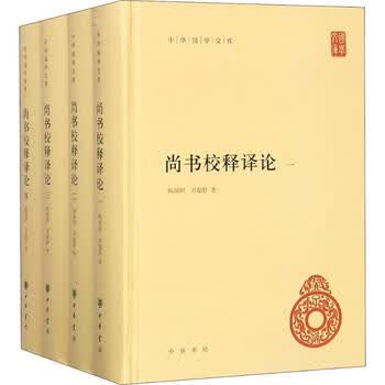 尚书校释译论(4册) 顾颉刚,刘起釪 中华书局有限公司 9787101132274