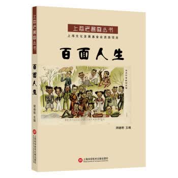   上海老漫画丛书:百面人生 周德明 上海科学技术文献出版社 9787543971042