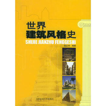 世界建筑风格史【正版图书】