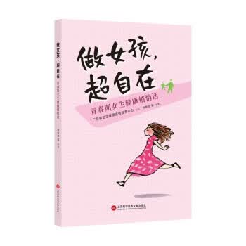 做女孩，超自在：青春期女生健康悄悄话