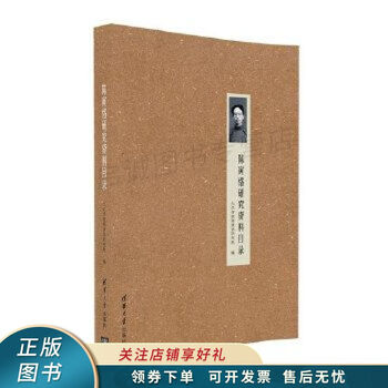 陈寅恪研究资料目录