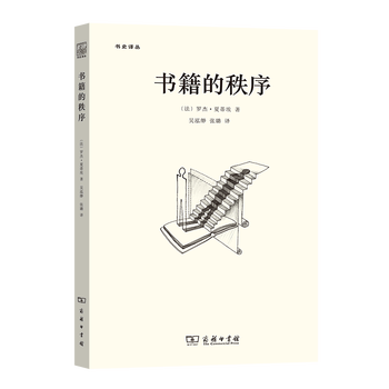 书籍的秩序/书史译丛 (法)罗杰·夏蒂埃