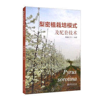 梨密植栽培模式及配套技术9787521913095