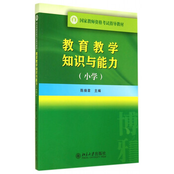 教育教学知识与能力(小学国家教师资格考试指导教材)