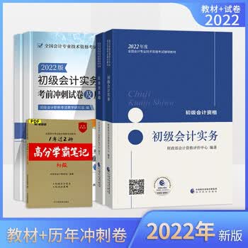 初级会计职称2022教材（官方正版） 初会2022 教材+历年真题及考前冲刺试卷 初级会计实务+经济法基础 可搭东奥会计（套装4本）