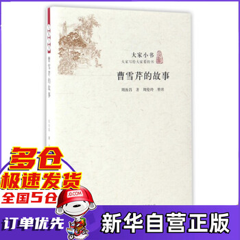 曹雪芹的故事/大家小书