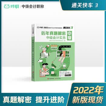 【2022官方】2022年中级会计职称官方教材 中级会计实务 经济法 财务管理 新大纲版 单科 中级会计实务【历年真题】
