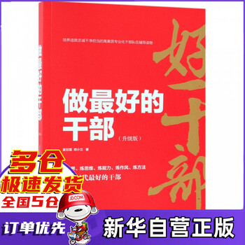 做最好的干部(升级版)