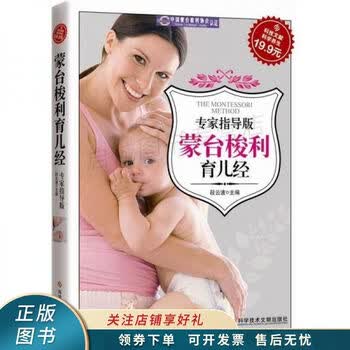 科技文献：蒙台梭利育儿经专家指导版 段云波