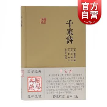千家诗(国学典藏) 谢枋得 编 上海古籍出版社