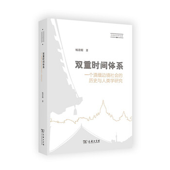 双重时间体系：一个滇缅边境社会的历史与人类学研究