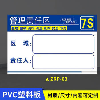 梦倾城5S/6S/7S/8S责任区管理 区域管理标识牌 管理工具5S车间管理责任标示牌PVC企业工厂 ZRP03-7S责任管理【PVC板】 20x30cm【图片 价格 品牌 报价】-京东