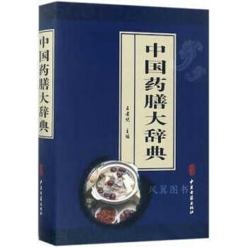 中国药膳大辞典 王者悦编 中医古籍出版社