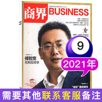 商界杂志2021年10月新财经企业经营管理书籍商业文化创业评论期刊 2021年第9月