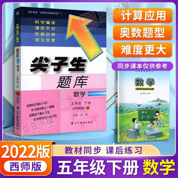 【可选】辽宁教育出版社尖子生题库小学五年级 下册数学西师版