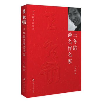 王冬龄谈名作名家