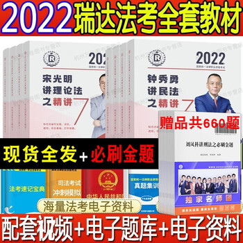 现货】瑞达法考2022司法考试教材精讲卷真金题钟秀勇讲民法杨帆刘凤科韩心怡【自选】 全套8本教材
