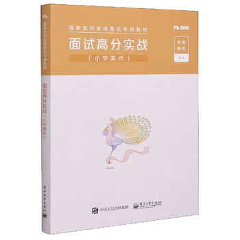面试高分实战(小学美术国家教师资格面试专用教材)