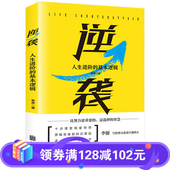 逆袭：人生进阶的基本逻辑【8.5个印张】在急速变迁的时代，普通人如何改变自己的命运