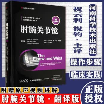 肘腕关节镜（引进Slack) 关节镜高级技术系列 费力克斯 H·萨沃伊三世等德祝云利祝钧刘福存 译