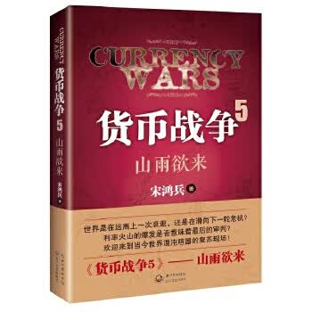 货币战争 宋鸿兵