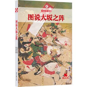 图说大坂之阵