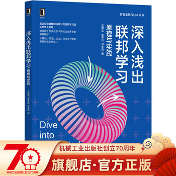 深入浅出联邦学习：原理与实践 王健宗 李泽远 何安珣 著 中外院士联袂推荐 机械工业出版社