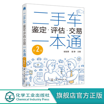 二手车鉴定评估交易一本通 第2版 二手汽车鉴定评估常识 二手车交易买卖事故车鉴别鉴定鉴别 汽车教学用