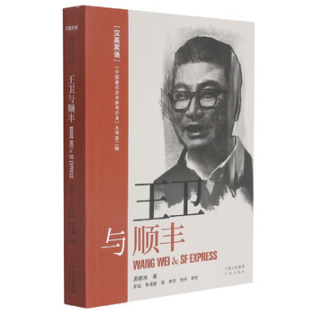 王卫与顺丰（汉英双语）